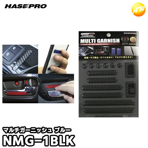 商　品　説　明 NMG-1BLK マジカルカーボンNEO マルチガーニッシュ ブラック ハセ・プロ HASEPRO ■本カーボンの奥行きと輝きでドレスアップ！ ■大切なアイテムに貼るだけ！ ■保護＆キズ防止、すべり止めに！ ■ワンポイントア...