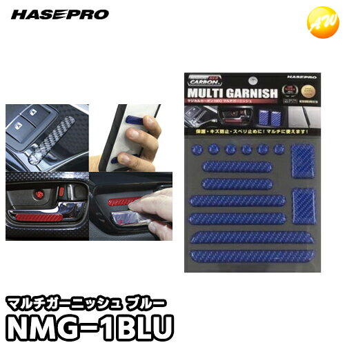 商　品　説　明 NMG-1BLU マジカルカーボンNEO マルチガーニッシュ ブルー ハセ・プロ HASEPRO ■本カーボンの奥行きと輝きでドレスアップ！ ■大切なアイテムに貼るだけ！ ■保護＆キズ防止、すべり止めに！ ■ワンポイントアク...