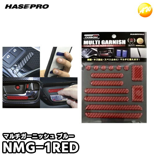 商　品　説　明 NMG-1RED マジカルカーボンNEO マルチガーニッシュ レッド ハセ・プロ HASEPRO ■本カーボンの奥行きと輝きでドレスアップ！ ■大切なアイテムに貼るだけ！ ■保護＆キズ防止、すべり止めに！ ■ワンポイントアク...