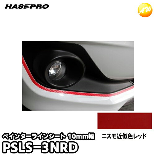 商　品　説　明 PSLS-3NRD　ニスモ近似色レッド　ペインターラインシート幅10mm×長さ2.4m（PSLS-3）　HASEPRO　ハセプロ インテリア、エクステリアでアクセントを付けたいところに貼り付けるだけで、シャープな印象にイメー...