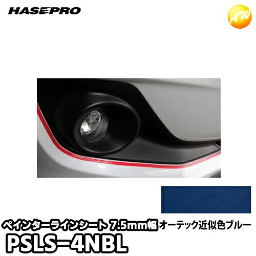 商　品　説　明 PSLS-4NBL　オーテック近似色ブルー　ペインターラインシート幅7.5mm×長さ2.4m（PSLS-4）　HASEPRO　ハセプロ インテリア、エクステリアでアクセントを付けたいところに貼り付けるだけで、シャープな印象に...