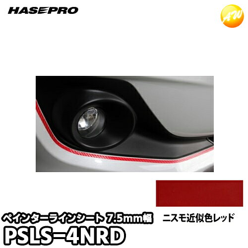 商　品　説　明 PSLS-4NRD　ニスモ近似色レッド　ペインターラインシート幅7.5mm×長さ2.4m（PSLS-4）　HASEPRO　ハセプロ インテリア、エクステリアでアクセントを付けたいところに貼り付けるだけで、シャープな印象にイメ...