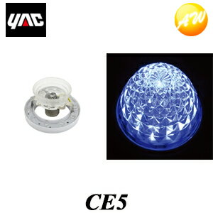 商　品　説　明 CE5 LEDユニットクリアリフレクター 24V（ブルー） DC24V LED光源 LED11個 ■商品説明 ●既存のマーカーランプの電球と取り替えて使用するユニット。 ●リフレクターをクリアにし、中心にLEDを追加すること...