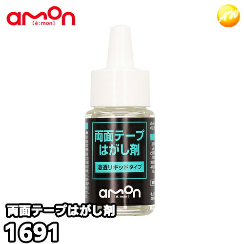商　品　説　明 【1691】両面テープはがし剤 ◆粘着剤を強力分解 ◆強力な両面テープもキレイにはがせる ◆すき間に入り込み、すみずみまで浸透するリキッドタイプ ◆車外用 【仕様】 ・主成分:天然オレンジオイル ※トルエン・キシレン・ベンゼ...