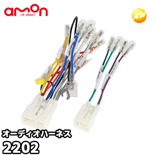 商　品　説　明 株式会社エーモン　amon 【2202】オーディオハーネス ◆トヨタ・ダイハツ車へ市販のカーオーディオ・カーナビゲーションの取り付けに ◆アンテナコントロール用変換端子・他の機器の接続に便利なサブ電源付き ※専用オーディオ装...