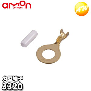 商　品　説　明 【3320】丸型端子 ◆バッテリーからの電源取り出しに 【仕様】 ・使用可能電力: 　DC12V車200W以下 　DC24V車400W以下 ・適合コードサイズ:AV(S)0.5〜2sq ・穴径φ8 ・材質: 　端子/黄銅(防...