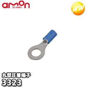 商　品　説　明 【3323】丸型圧着端子 ◆バッテリーからの電源取り出しに 【仕様】 ・使用可能電力: 　DC12V車200W以下 　DC24V車400W以下 ・適合コードサイズ:AV(S)1.25〜2sq ・穴径φ6 ・材質: 　端子/銅...