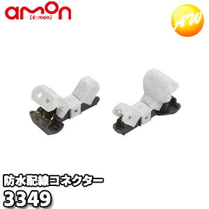 商　品　説　明 【3349】防水配線コネクター ◆車外での電源分岐に 【仕様】 ・使用可能電力: 　DC12V車60W以下 　DC24V車60W以下 ・適合コードサイズ: 　(電源側)AV(S)0.6〜1sq 　(分岐側)AV(S)0.1〜...