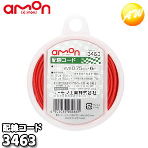 商　品　説　明 【3463】配線コード ◆耐油性・耐候性に優れた自動車用配線コード 【仕様】 ・コードサイズ:AVS0.75sq×6m ・使用可能電力: 　DC12V車80W以下 　DC24V車160W以下 ・導体最高許容温度:80℃ ・許...