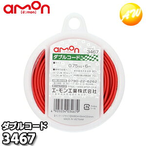 商　品　説　明 【3467】ダブルコード ◆耐油性・耐候性に優れた自動車用配線コード 【仕様】 ・コードサイズ:0.75sq×6m ・使用可能電力: 　DC12V車80W以下 　DC24V車160W以下 ・導体最高許容温度:80℃ ・許容電...