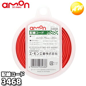商　品　説　明 【3468】配線コード ◆耐油性・耐候性に優れた自動車用配線コード 【仕様】 ・コードサイズ:AVS0.75sq×20m ・使用可能電力: 　DC12V車80W以下 　DC24V車160W以下 ・導体最高許容温度:80℃ ・...