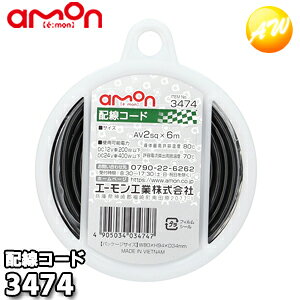 商　品　説　明 【3474】配線コード ◆耐油性・耐候性に優れた自動車用配線コード 【仕様】 ・コードサイズ:AV2sq×6m ・使用可能電力: 　DC12V車200W以下 　DC24V車400W以下 ・導体最高許容温度:80℃ ・許容電流...