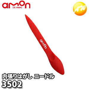 商　品　説　明 【3502】内張りはがし ニードル ◆ルームランプレンズ・ドアレバー部のカバーなどの取り外しに ◆狭いすき間に適した細くて薄いニードルタイプ ◆傷をつけにくい樹脂タイプ ◆高強度グラスファイバー入 【仕様】 ・全長約206m...