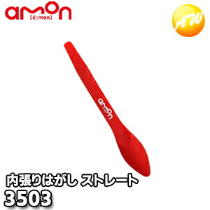 商　品　説　明 【3503】内張りはがし ストレート ◆スイッチパネル・化粧パネルなどの取り外しに ◆パネル奥側のツメまで届くストレートタイプ ◆傷をつけにくい樹脂タイプ ◆高強度グラスファイバー入 【仕様】 ・全長約206mm ・材質:P...