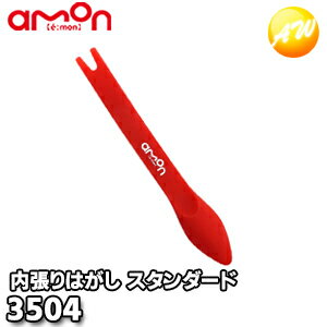 商　品　説　明 【3504】内張りはがし スタンダード ◆ドアの内張り・ピラーカバー・クリップなどの取り外しに ◆幅広く使えるスタンダードタイプ ◆傷をつけにくい樹脂タイプ ◆高強度グラスファイバー入 【仕様】 ・全長約206mm ・材質:...