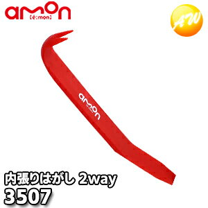 商　品　説　明 【3507】内張りはがし 2way ◆オーディオ周辺パネルなどの取り外しに ◆ルーフクリップの取り外しにも最適 ◆傷をつけにくい樹脂タイプ ◆高強度グラスファイバー入 ◆差し込みやすく傷つけにくい背面R形状 【仕様】 ・全長...