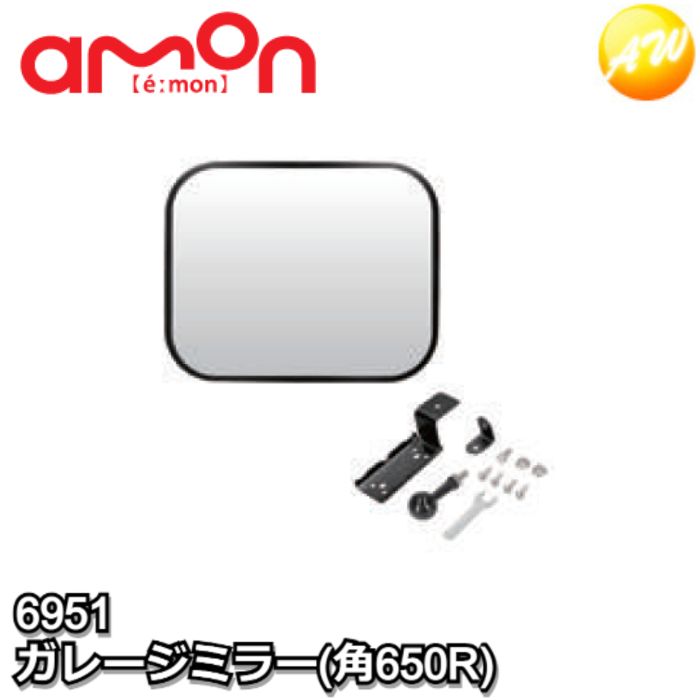 商　品　説　明 6951ガレージミラー(角650R)エーモン ◆近い距離(20m以内)の歩行者・自転車等を広範囲で確認できる ◆耐候性に優れたアクリル製ミラーで軽くて割れにくい ◆耐衝撃性に優れたHIPS製フレーム ◆ピボット式で見やすい角...