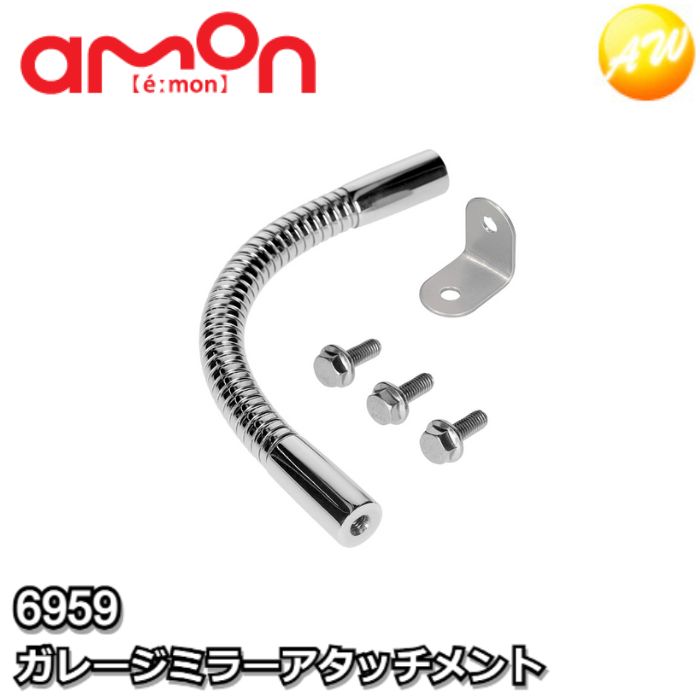 商　品　説　明 6959　ガレージミラーアタッチメント　(フレキシブルアーム)　エーモン ◆ミラーの角度を自由に調整 ◆可動範囲を広げて様々なアングルの視認を可能に ◆使用箇所に合わせた調整ができる 【仕様】 ・サイズ:約φ16×200mm...