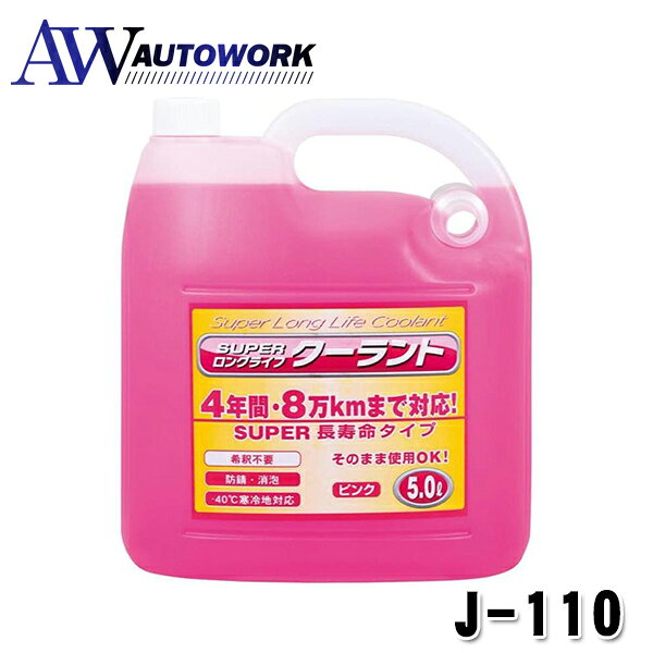 製品名：スーパークーラント補充液　5L　ピンク 品番：J-110 内容量：5L パッケージサイズ （H x W x D mm）：258 x 223 x 145 成分：エチレングリコール/防錆剤/消泡剤/色素 説明：4年間・8万キロまで対応。...