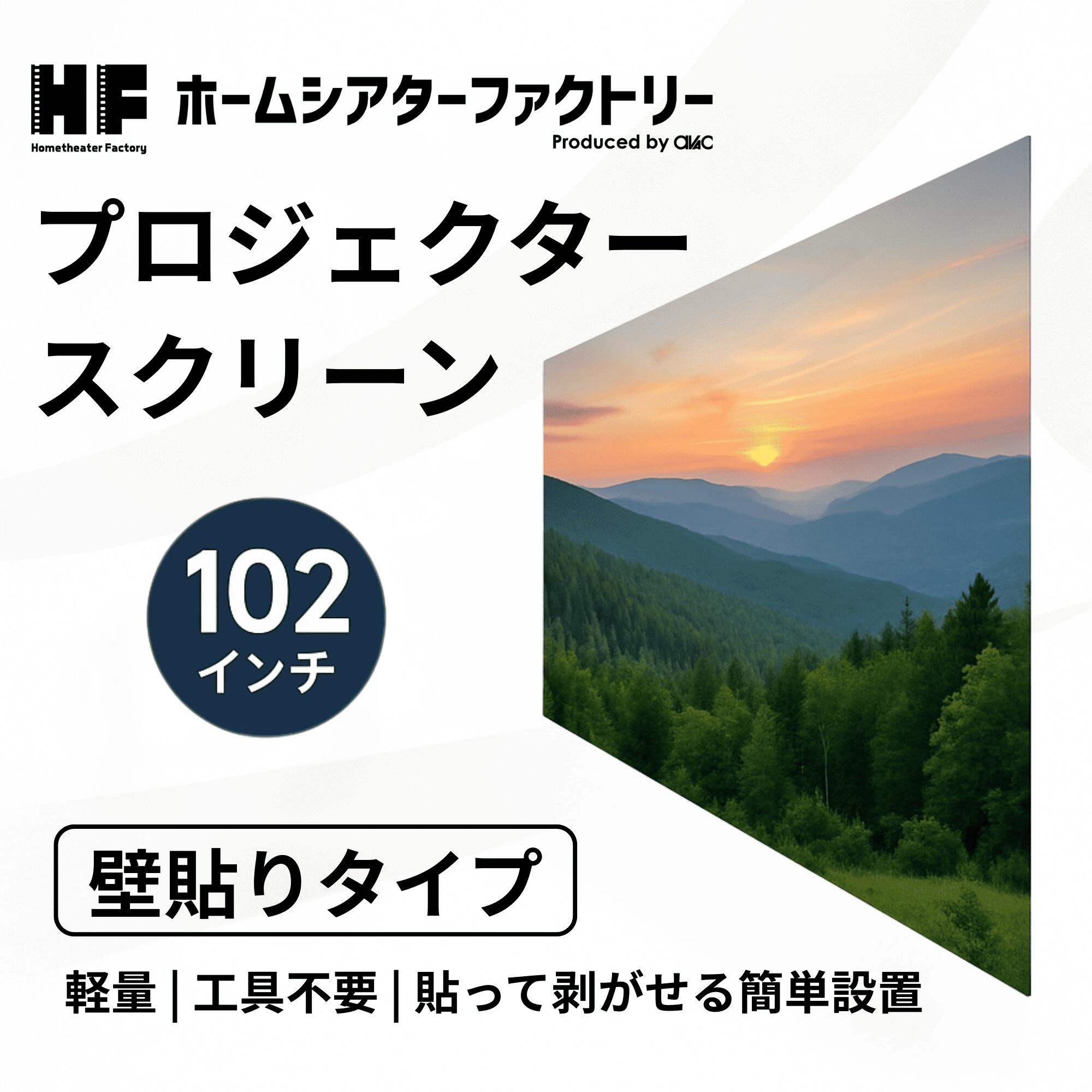 ■ 概要 スタンド不要でガラス面などに貼り付けて使用できる102インチの高画質スクリーン。 幕面は広い視野角と、鮮明な映像を表現出来る「パールグレイ」の生地を使用しています。 どの角度からも見えやすく、明るく高精細にプロジェクターの映像を映...