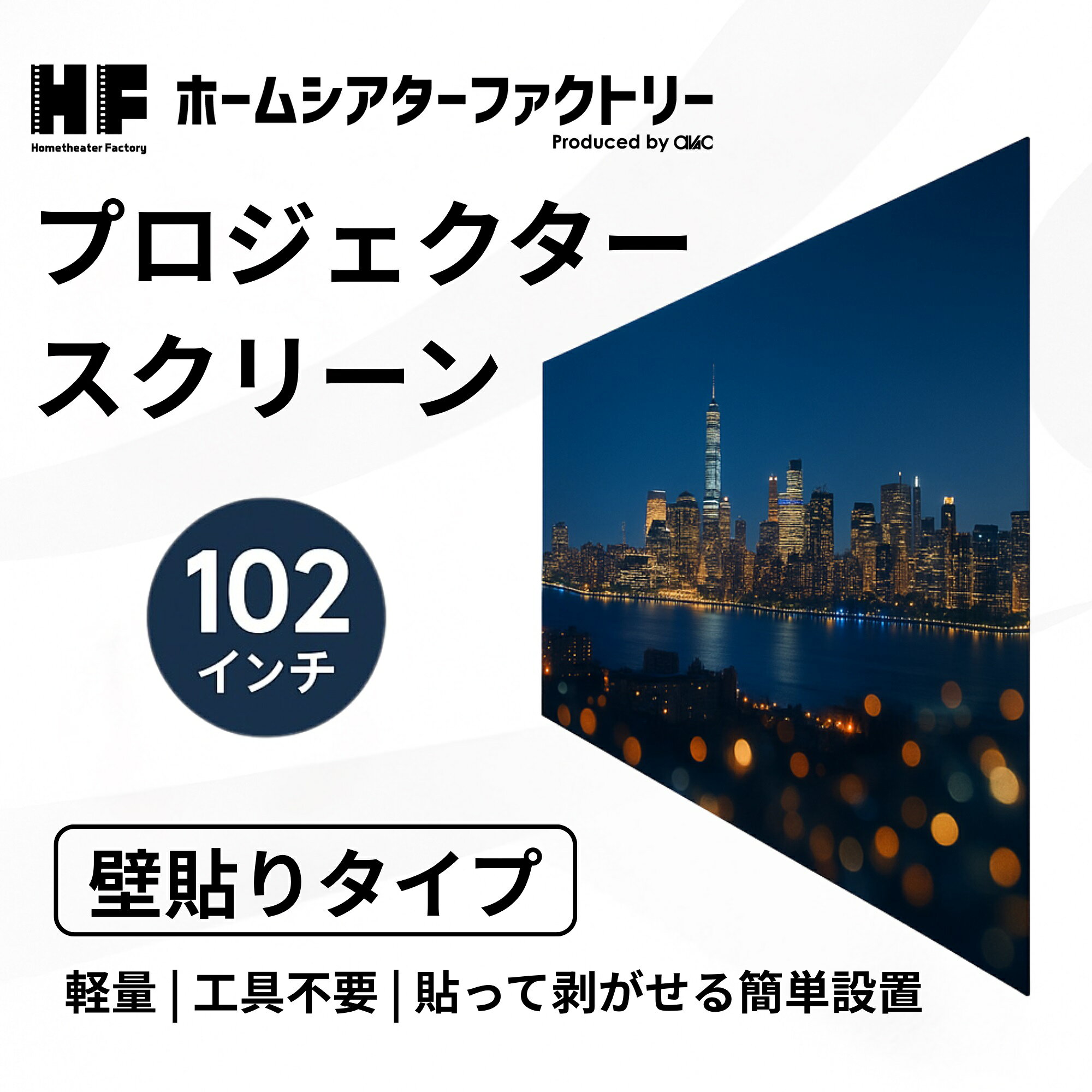 ■ 概要 壁などに貼り付けて使用できる102インチの高画質スクリーン 平らな面や壁紙の上に張り付けて使用できるホワイトマットタイプのスクリーンです。 プロジェクターの映像を壁などに投射した場合、エンボス加工を施した壁紙では表面に凹凸がある為...