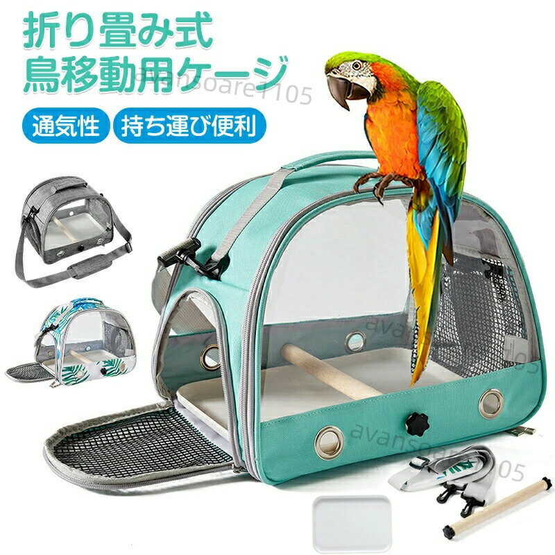 基本情報 品名：鳥用キャリーバッグ 素材：オックスフォード布 重量：680g 対象ペット：インコ、ハト、ウサギ、チンチラなどの小動物