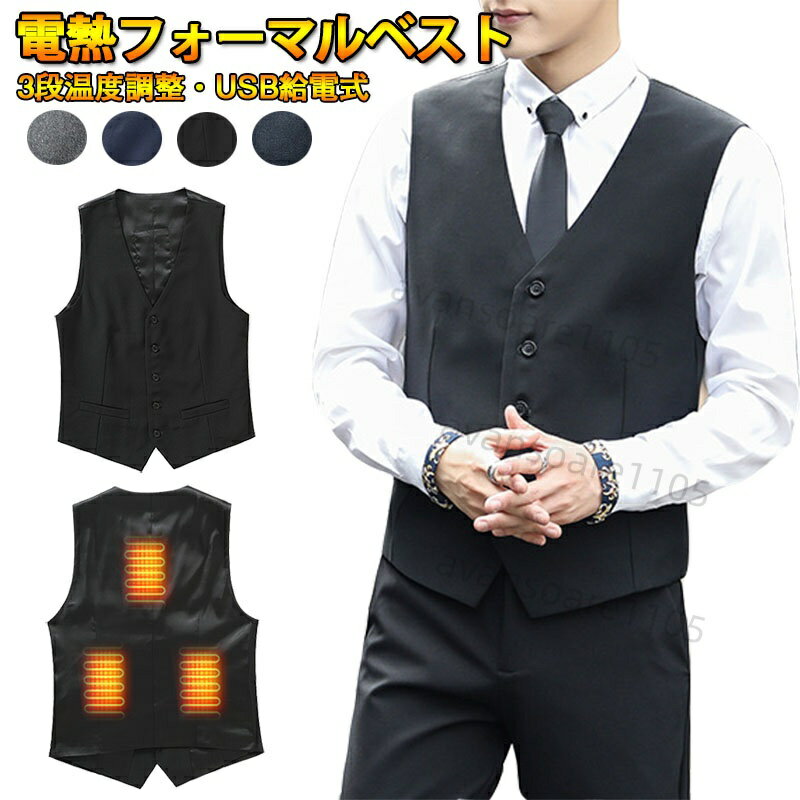 寒い冬でもぽかぽかできるヒーター内蔵電熱ベストのオススメPOINT 大人のカジュアルとフォーマルに対応したビジネスベストです。 フォーマルにはもちろん、カジュアルなシャツと合わせると コーディネイトがぐっと引き締まるのでオススメです。 タイ...