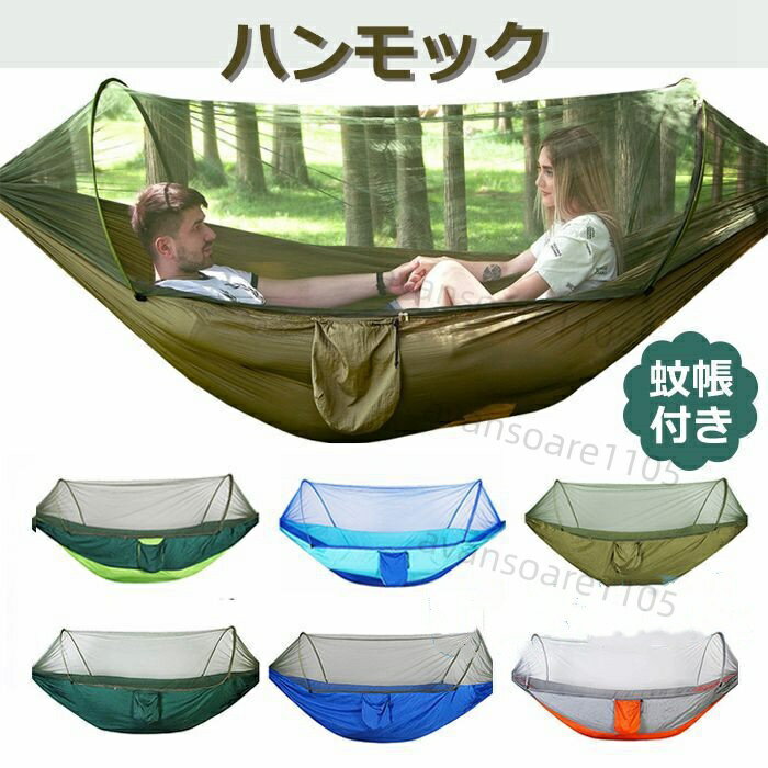 サイズ：(約)290*140cm 製造国：中国 耐荷重：200kgまで 特徴： ※蚊帳（メッシュ）つきで、アウトドアでも虫や蚊を防ぐ ※ステンレス製カラビナで、より頑丈で安全性高い ※通気性と速乾性の素材を使用 ※ハンモックで睡眠質量を高め...
