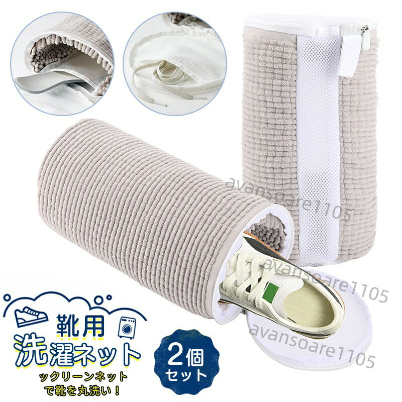 【詳細】 【製品詳細】こちらの商品はドラム式洗濯機向けでございます。ご購入時注意の程宜しくお願い致します。サイズ(約) 直径19cm×横3cm。色: レモンイエロー。素材: ポリエステル繊維。パッケージ内容：靴用洗濯ネット2枚。(ご注意：靴...