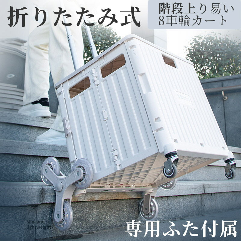 商品名：折りたたみキャリーカー 材質:ポリプロピレン樹脂 重量：3.2kg 容量：45L サイズ： (収納時)W37.5xD7xH100cm (使用時)W37.5xD37.5xH100cm(取手除く) カラー：ピンク　グリーン　ベージュ　パ...