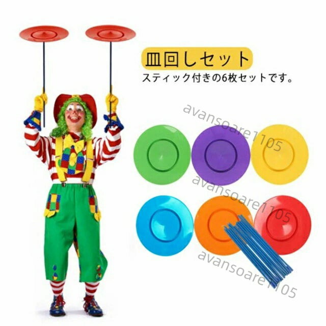 皿回しセット。スティック付きの6枚セットです。 パーティーや宴会を盛り上がるのにぴったりなグッズです。 子供おおもちゃとしても！ お皿にくぼみがあるので、まわしやすく、簡単に「芸」を披露することのできます！ サイズ 6枚セット サイズについ...