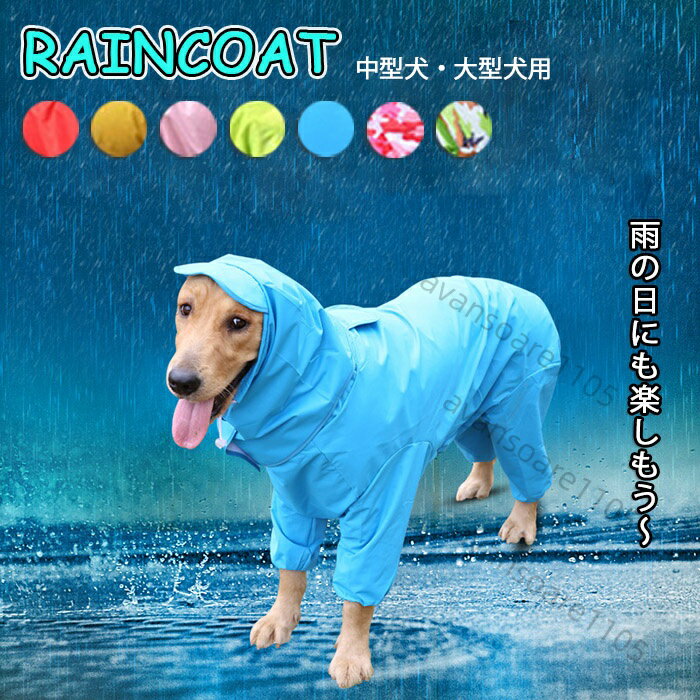 商品詳細 【全身保護】 撥水ファブリック 帽子付き 着脱簡単 小型犬 中型犬 大型犬 適用 【四季全般対応＆実用性抜群】 雨の日も、雪の日や晴れの日も、まさに四季全般対応できるペット服でございます。 デザインにもファッションで、ユニークな設...