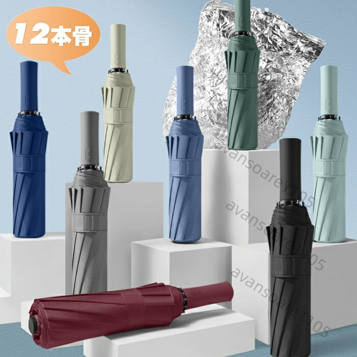 【商品説明】 サイズ（単位：cm） 12本骨構造 開く直径：約106cm 折り畳む長さ：33cm 重さ：600g カラー 全8色（写真ご参考程度） 素材 ポリエステル?その他 セット内容 自動開閉（折りたたみ 三つ折） ボタンひとつで開け閉...