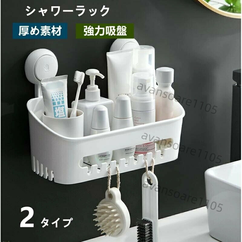 商品名 シャワーラック カラー A/B サイズ A：8.5cmx30.5cmx12cmx20.9cm B：8.4cmx33cmx25.25cmx23cm
