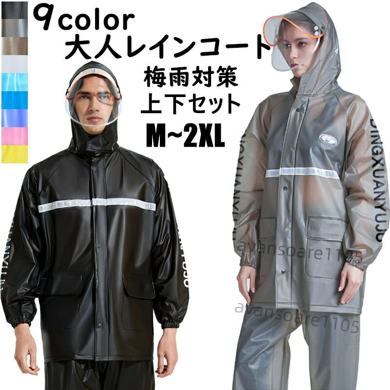 商品紹介 上下セットアップデザイン着用便利だ。フェイスシールド付き 自転車に乗る着用可能！ 通勤、通学、保育園の送迎、犬のお散歩、スポーツ観戦、バイク用、防災用、雪かき用などに使用できます。 素材 PVC 生産国 中国 サイズ 【M】着丈7...