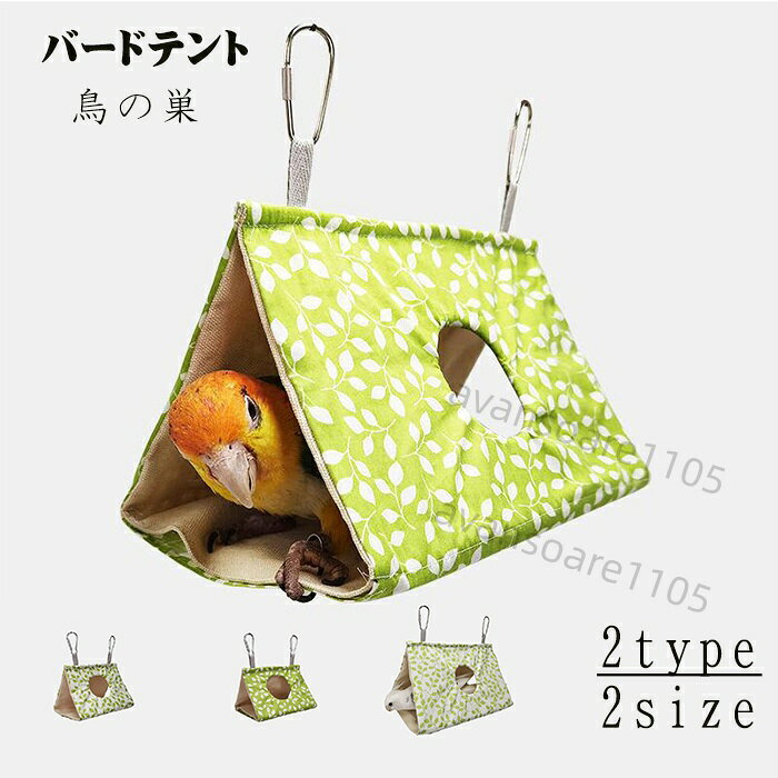 商品詳細 フック付きの涼し気な鳥たちの寝床、夏用バードテント（鳥の巣）です♪ トンネル部分も柔らかい生地でペットにとって居心地抜群です♪ キザクラインコ、セキセイインコ、サザナミ、ボタン、文鳥などの小鳥、小動物の寝床やハンモック、隠れ家に最...