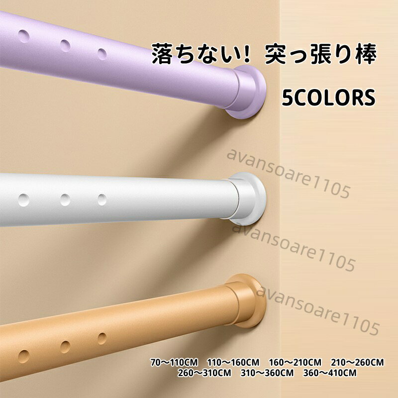 説明： 【製品情報】 ★商品名：突っ張り棒 ★素材：ポリプロピレン＋金属 ★サイズ：直径32mm 70〜110cm（耐荷重約140kg）　110〜160cm（耐荷重約90kg） 160〜210cm（耐荷重約80kg）　210〜260cm（耐...