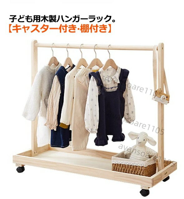 子ども用木製ハンガーラック。【キャスター付き?棚付き】 園服も普段着の子供服も楽に掛けられる高さです。 お子様の身の回りの物をたっぷりと収納できる大容量が魅力です。衣類や帽子、バッグはもちろん、玩具や文房具、通園・通学用品などもスッキリと収...