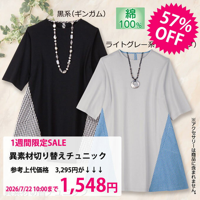参考上代価格　3,295円 サッと着るだけでお洒落感あふれる異素材切替チュニック カットソーと布帛の切り替えで着やすく、大きめポケットもついてお洒落ワンマイルウェアに。 スマホもらくらく♪斜めに手が入る大きなポケットが便利♪ ご注意 ※モニ...