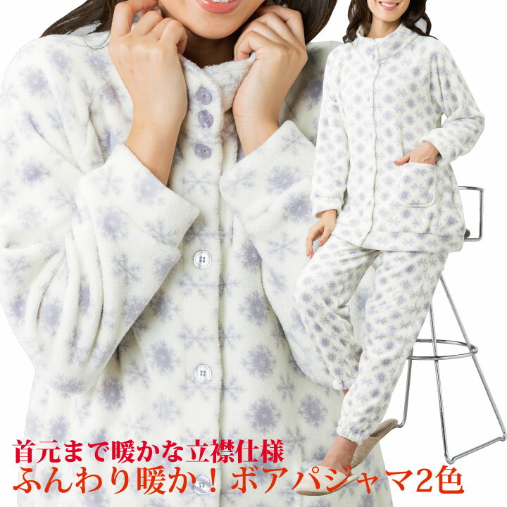 ボアがふんわり包み込む！ 首元まで暖かな立ち襟仕様！ 肩まわり楽々！！ラグラン袖ボアパジャマ2色が入荷 ■■■　スタッフおすすめポイント　■■■ ポイント1 首元は、立襟仕様で冷気が入るのを防いで暖か！ ポイント2 ふわもこボア仕様。軽くて...