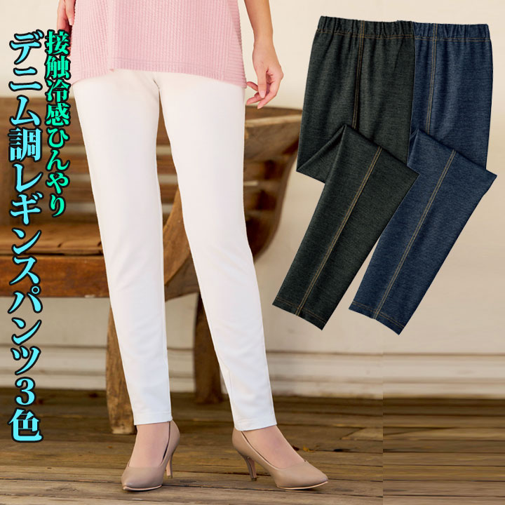 のびのび！接触冷感！ デニム調レギンスパンツが入荷しました！ ホワイト・ブルー・ブラックの3色をご用意！ 股下60cmと65cmがございます。 ■■■　スタッフおすすめポイント　■■■ ポイント1 デニム調のストレッチ素材で足の動きに程よく...
