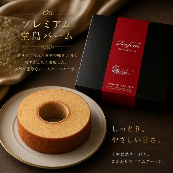 ●プレミアム堂島バームクーヘン×1●箱160×160×47mm（日本製）●賞味期限/30日（製造日より）お客様へのお願いと注意事項※のし対応商品はのしにお名前をお入れします。名入れ対応商品をご注文のお客様は、ご注文最終の備考欄に必ず名入れす...