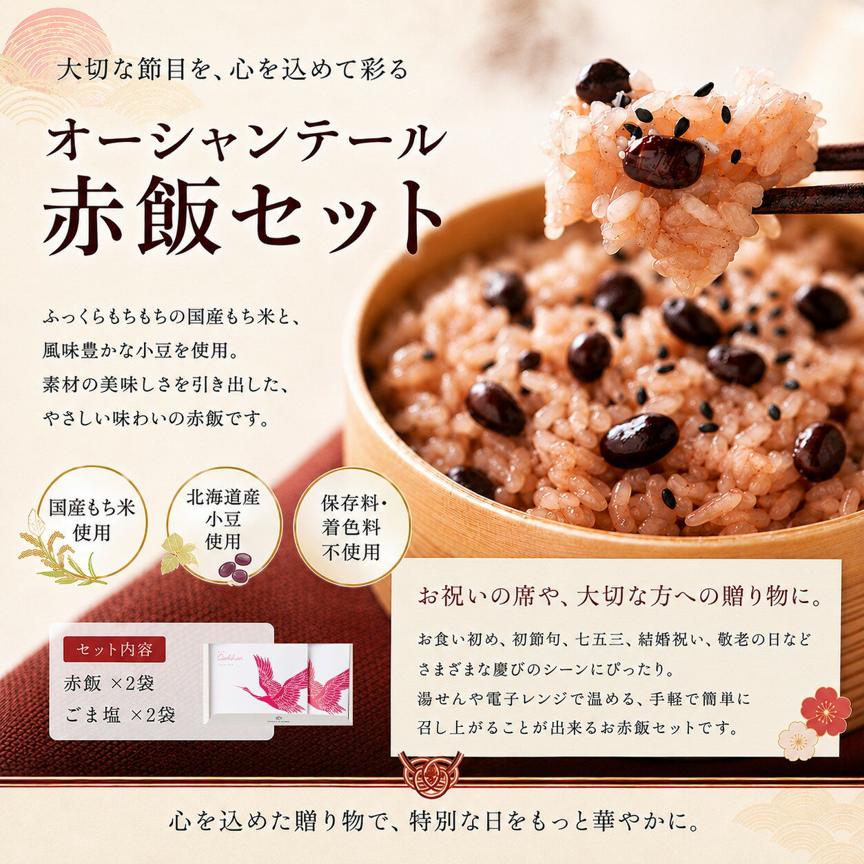 ●赤飯×2、ごま塩1g×2●箱14.0×25.5×4.5cm（日本製）●賞味期限/6ヶ月（製造日より）お客様へのお願いと注意事項※のし対応商品はのしにお名前をお入れします。名入れ対応商品をご注文のお客様は、ご注文最終の備考欄に必ず名入れする...