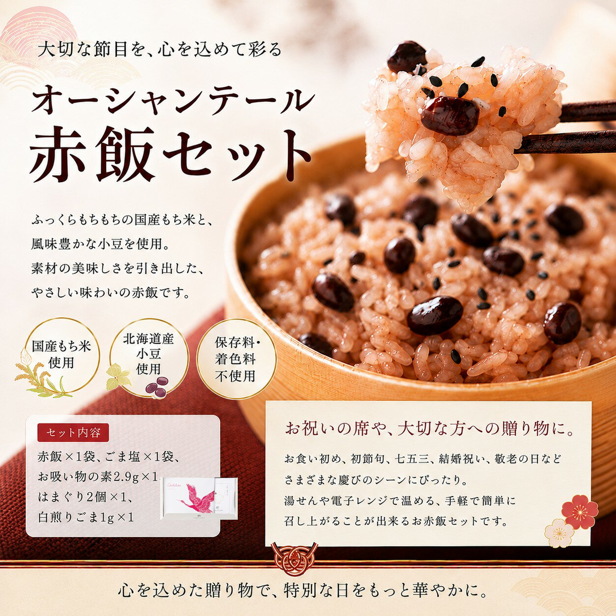 ●赤飯×1、ごま塩1g×1、お吸い物の素2.9g×1、はまぐり2個×1、白煎りごま1g×1●箱14.0×25.5×4.5cm（日本製）●賞味期限/6ヶ月（製造日より）お客様へのお願いと注意事項※のし対応商品はのしにお名前をお入れします。名入...