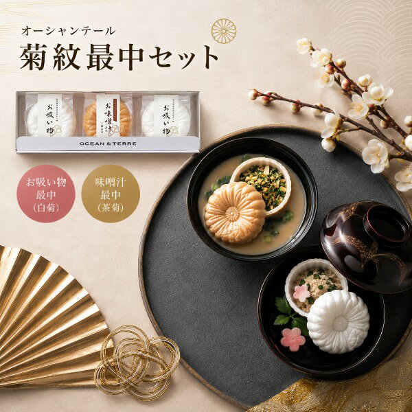 ●お吸い物最中（白菊）7.3g×2、味噌汁最中（茶菊）10.5g×1※もち米 100%(国産)最中種●箱23.0×7.8×4.6cm（日本製）●賞味期限/6ヶ月（製造日より）お客様へのお願いと注意事項※のし対応商品はのしにお名前をお入れしま...
