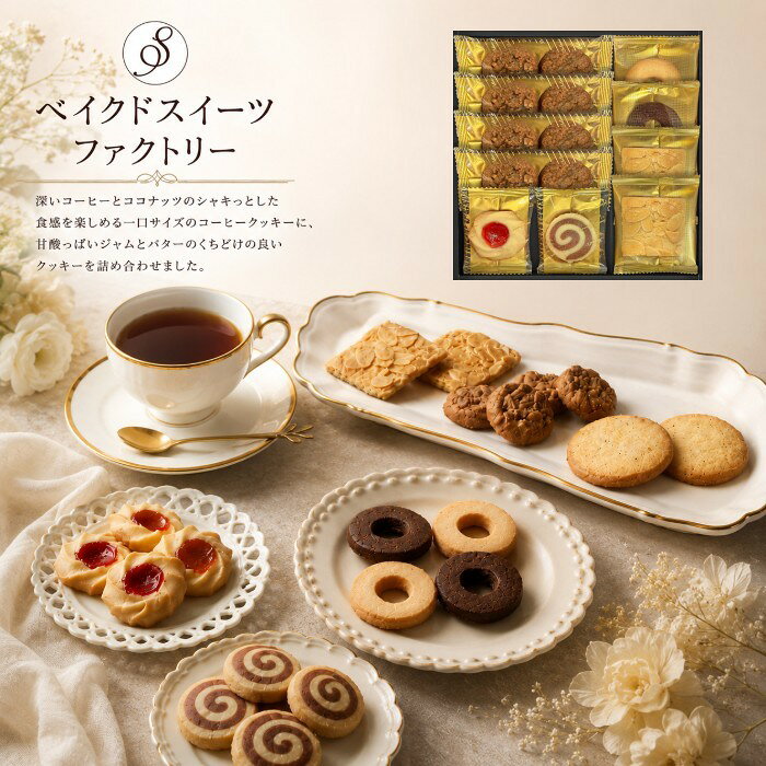●クッキー（プチコーヒー2枚入×4、プチラズリン、うずまき、リングバター、リングココア、トフィーアーモンド×2）●箱21×20×4cm（日本製）●賞味期限／180日（製造日より）お客様へのお願いと注意事項※のし対応商品はのしにお名前をお入れ...