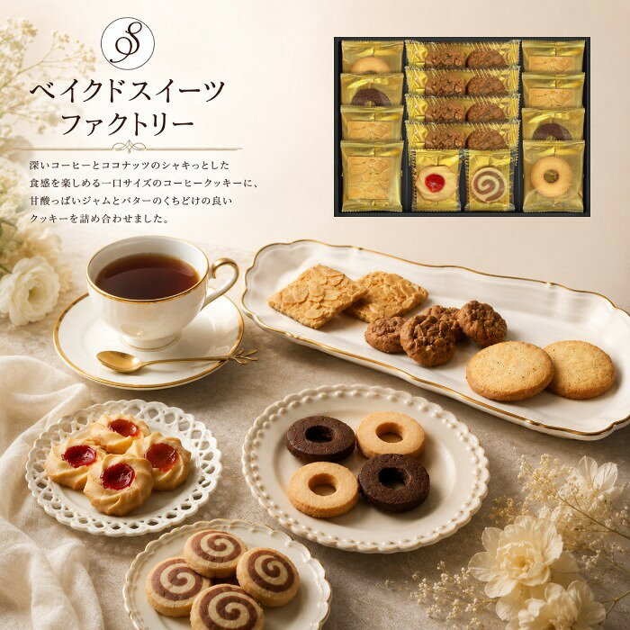 ●クッキー（プチコーヒー2枚入×4、プチラズリン、うずまき、リングバター×2、リングココア×2、トフィーアーモンド×4）●箱21×29×4.5cm（日本製）●賞味期限／180日（製造日より）お客様へのお願いと注意事項※のし対応商品はのしにお...
