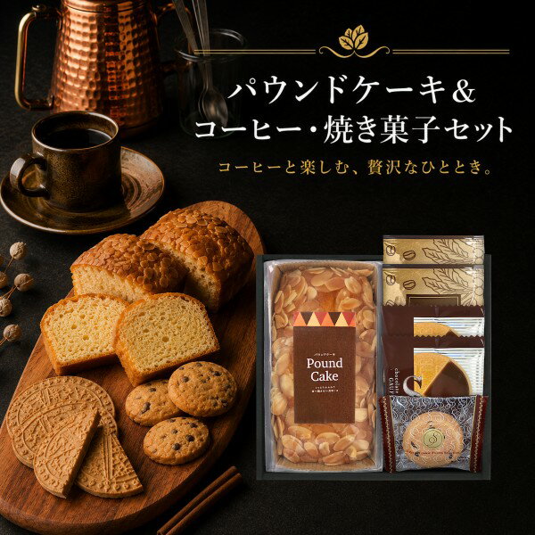 ●アーモンドパウンドケーキ、ドリップコーヒー7g×2、ゴーフレット（チョコ）×2、チョコチップクッキー●箱190×202×50mm（日本製）●賞味期限/180日（製造日より）お客様へのお願いと注意事項※のし対応商品はのしにお名前をお入れしま...
