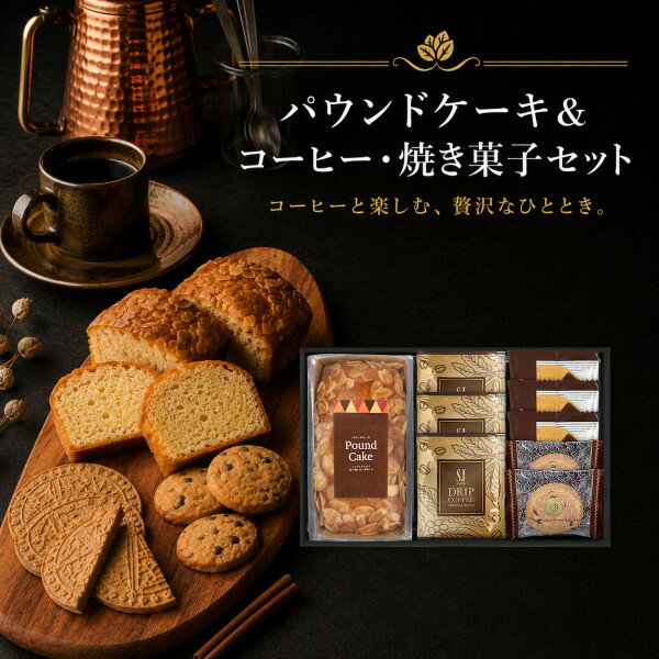 ●アーモンドパウンドケーキ、ドリップコーヒー7g×3、ゴーフレット（チョコ）×3、チョコチップクッキー×2●箱190×308×57mm（日本製）●賞味期限/180日（製造日より）お客様へのお願いと注意事項※のし対応商品はのしにお名前をお入れ...