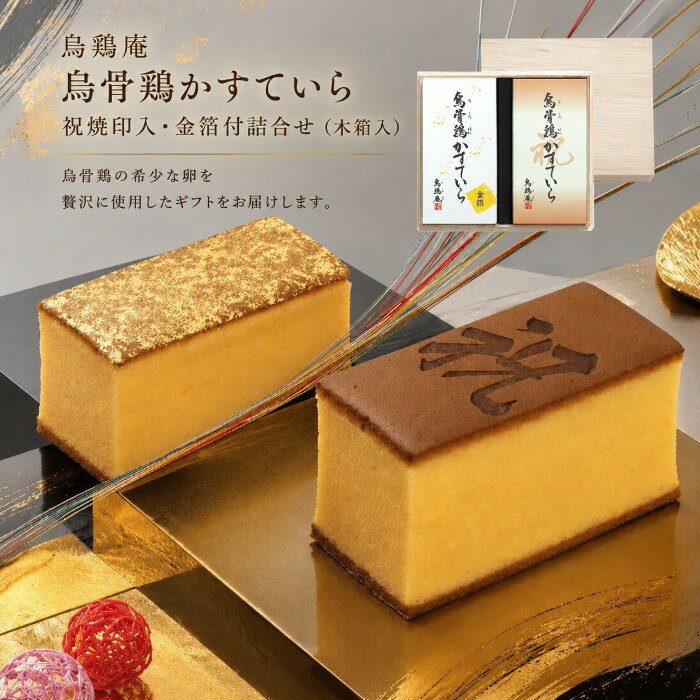 ●烏骨鶏かすていら・祝焼印入（約200g）×1、烏骨鶏かすていら金箔付（約200g）×1、木箱×1●箱17.0×18.0×9.0cm（日本製）●賞味期限／30日（製造日より）お客様へのお願いと注意事項※のし対応商品はのしにお名前をお入れしま...